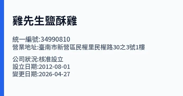 雞先生鹽酥雞的照片-統編 34990810(臺南市) 公司登記資料與營業項目詳細圖表