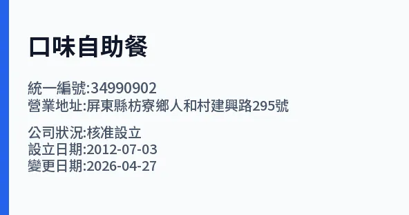 口味自助餐的照片-統編 34990902(屏東縣) 公司登記資料與營業項目詳細圖表