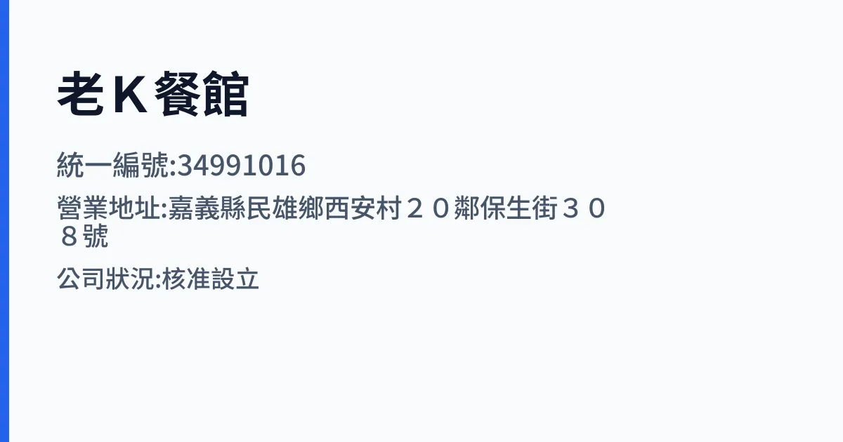 老Ｋ餐館 - 統編 34991016(嘉義縣) 公司登記資料與營業項目詳細圖表