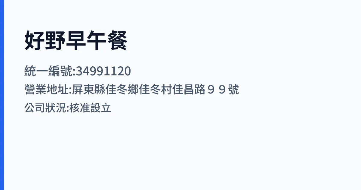 好野早午餐 - 統編 34991120(屏東縣) 公司登記資料與營業項目詳細圖表