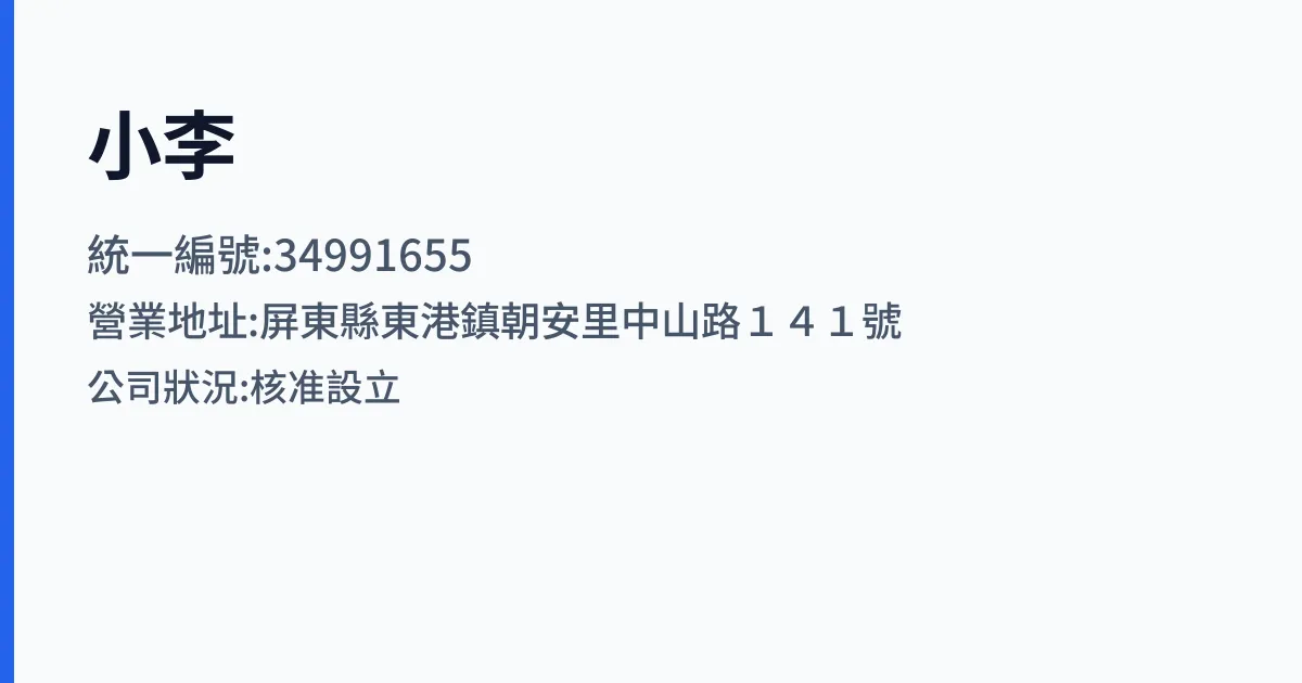 小李 - 統編 34991655(屏東縣) 公司登記資料與營業項目詳細圖表