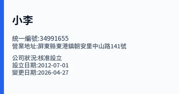小李的照片-統編 34991655(屏東縣) 公司登記資料與營業項目詳細圖表