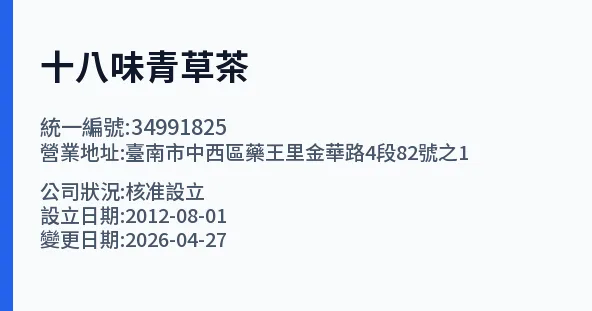 十八味青草茶的照片-統編 34991825(臺南市) 公司登記資料與營業項目詳細圖表