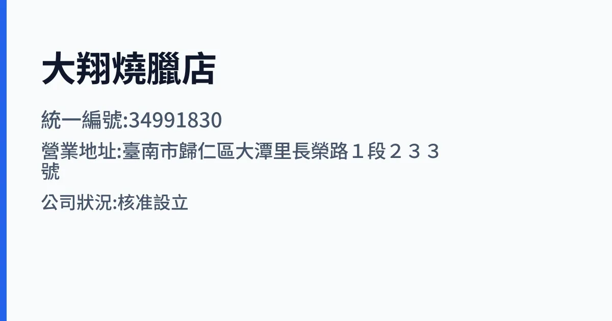 大翔燒臘店 - 統編 34991830(臺南市) 公司登記資料與營業項目詳細圖表