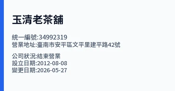 玉清老茶舖的照片-統編 34992319(臺南市) 公司登記資料與營業項目詳細圖表