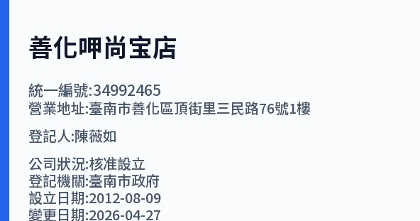 善化呷尚宝店的照片-統編 34992465(臺南市) 公司登記資料與營業項目詳細圖表