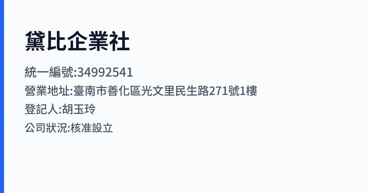 黛比企業社 - 統編 34992541(臺南市) 公司登記資料與營業項目詳細圖表