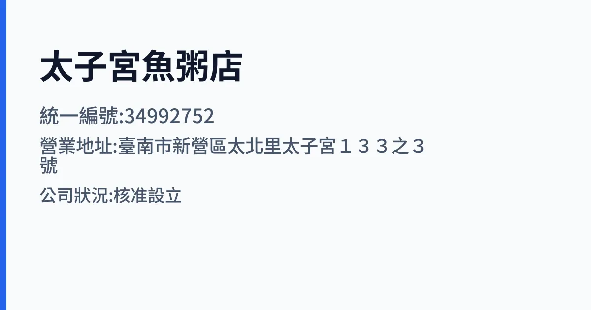 太子宮魚粥店 - 統編 34992752(臺南市) 公司登記資料與營業項目詳細圖表