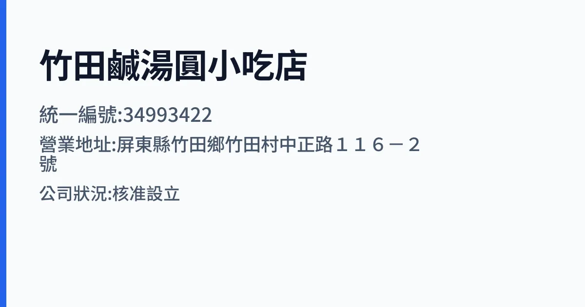 竹田鹹湯圓小吃店 - 統編 34993422(屏東縣) 公司登記資料與營業項目詳細圖表