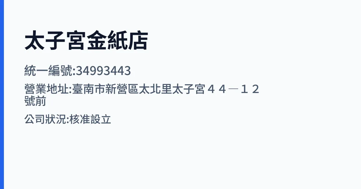 太子宮金紙店 - 統編 34993443（臺南市） 公司登記資料與營業項目詳細圖表