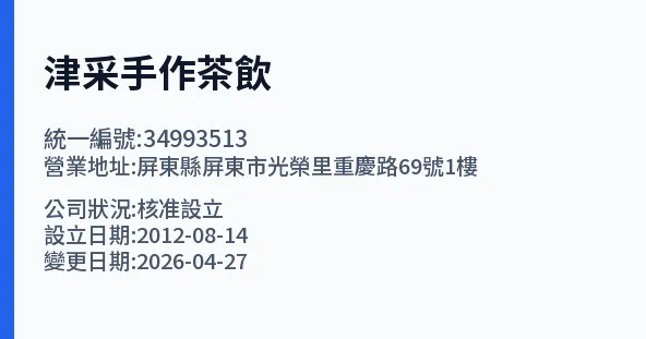 津采手作茶飲的照片-統編 34993513(屏東縣) 公司登記資料與營業項目詳細圖表