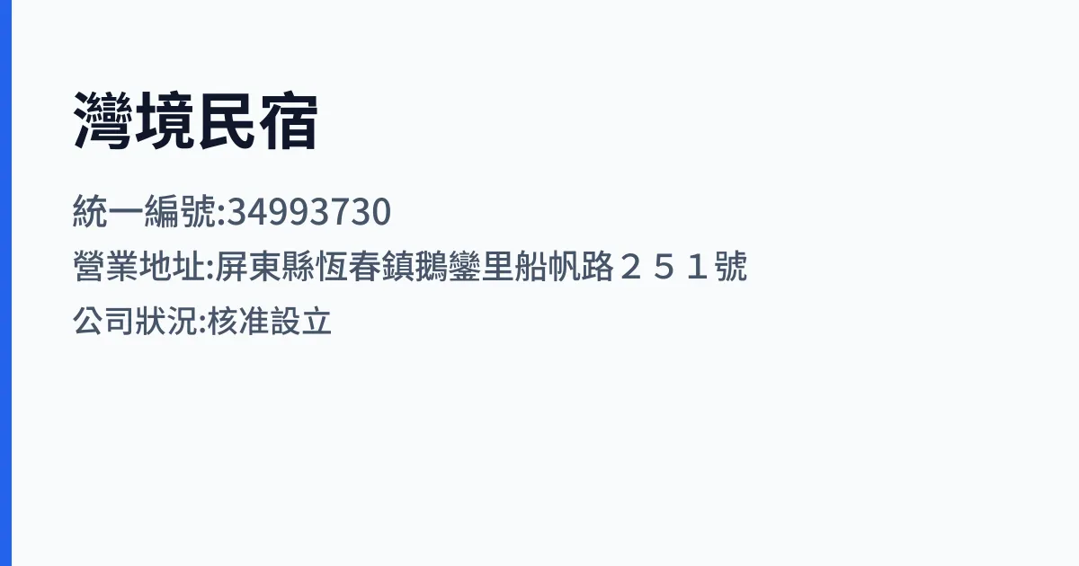 灣境民宿 - 統編 34993730(屏東縣) 公司登記資料與營業項目詳細圖表