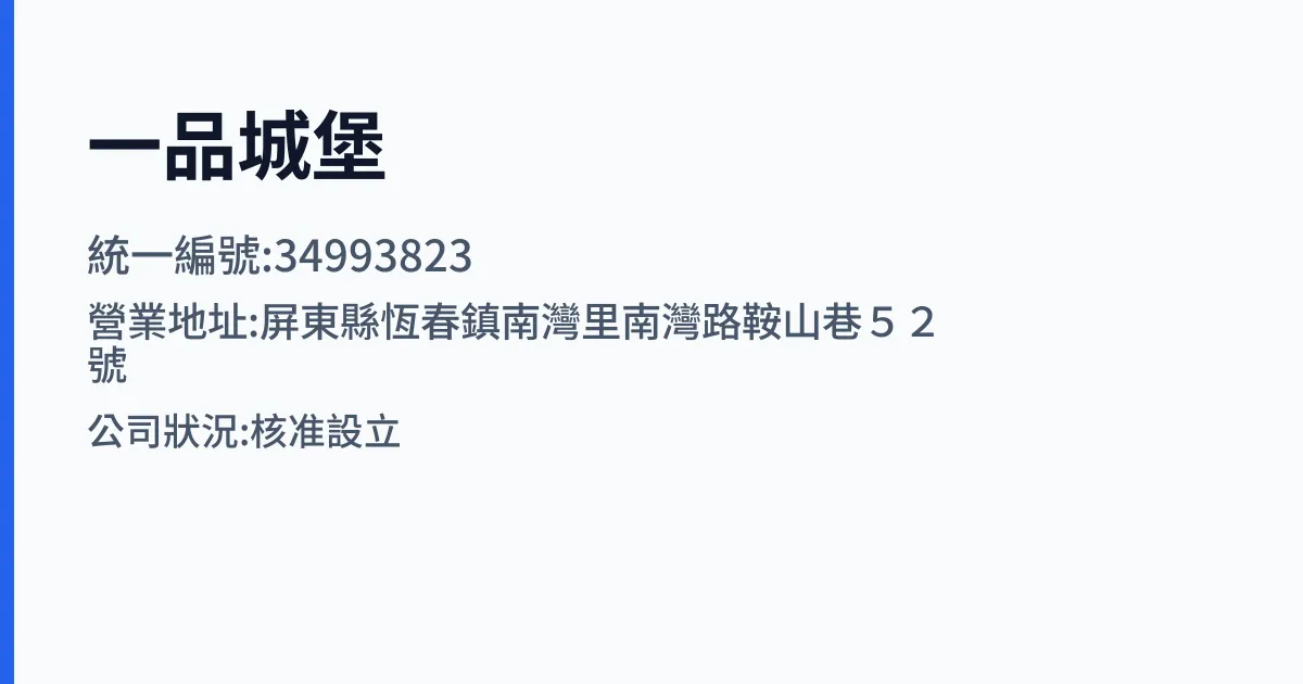 一品城堡 - 統編 34993823(屏東縣) 公司登記資料與營業項目詳細圖表