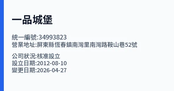 一品城堡的照片-統編 34993823(屏東縣) 公司登記資料與營業項目詳細圖表