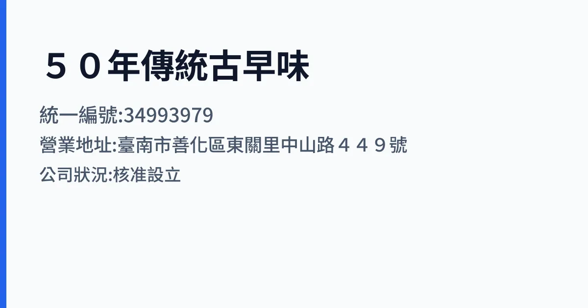 ５０年傳統古早味 - 統編 34993979(臺南市) 公司登記資料與營業項目詳細圖表