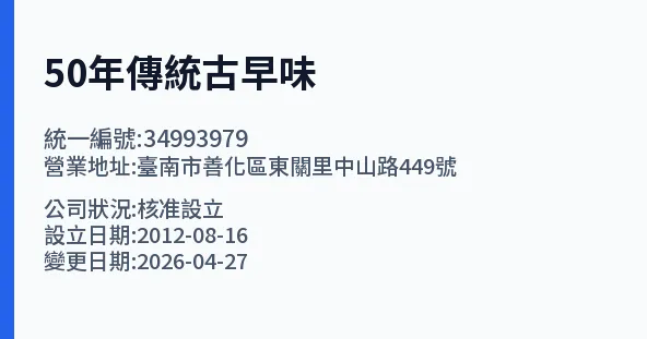 50年傳統古早味的照片-統編 34993979(臺南市) 公司登記資料與營業項目詳細圖表