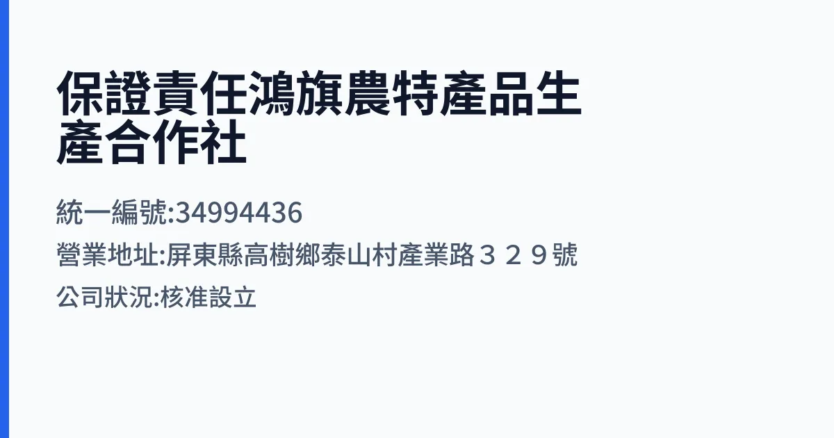 保證責任鴻旗農特產品生產合作社 - 統編 34994436(屏東縣) 公司登記資料與營業項目詳細圖表