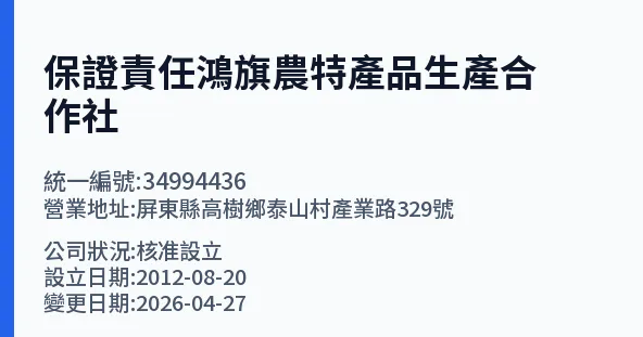 保證責任鴻旗農特產品生產合作社的照片-統編 34994436(屏東縣) 公司登記資料與營業項目詳細圖表