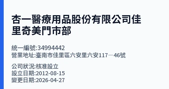 杏一醫療用品股份有限公司佳里奇美門市部的照片-統編 34994442(臺南市) 公司登記資料與營業項目詳細圖表