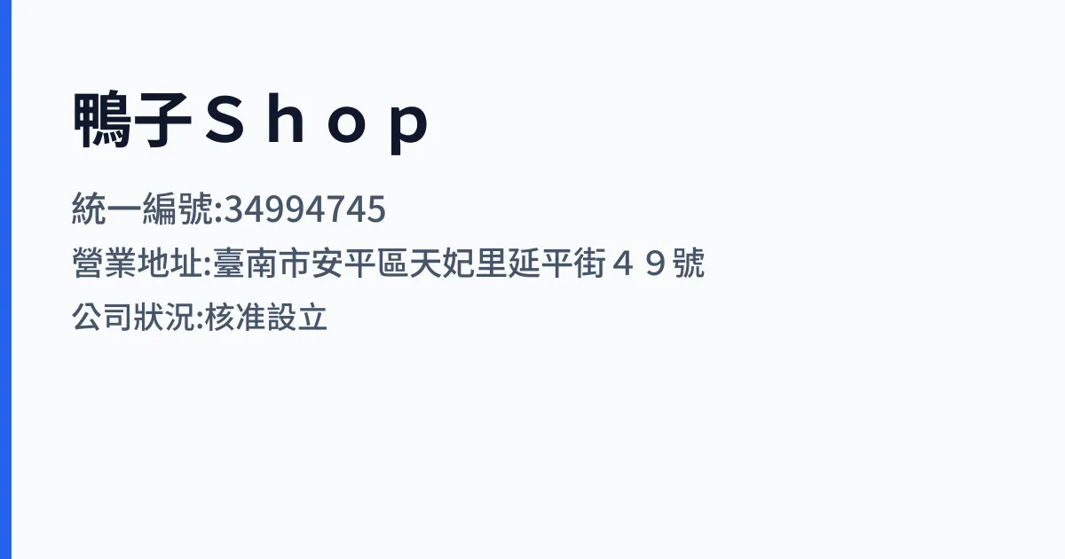 鴨子Ｓｈｏｐ - 統編 34994745（臺南市） 公司登記資料與營業項目詳細圖表