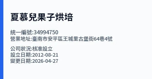 夏慕兒果子烘培的照片-統編 34994750(臺南市) 公司登記資料與營業項目詳細圖表