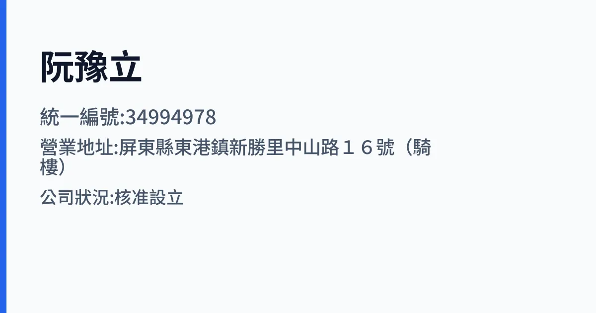 阮豫立 - 統編 34994978（屏東縣） 公司登記資料與營業項目詳細圖表