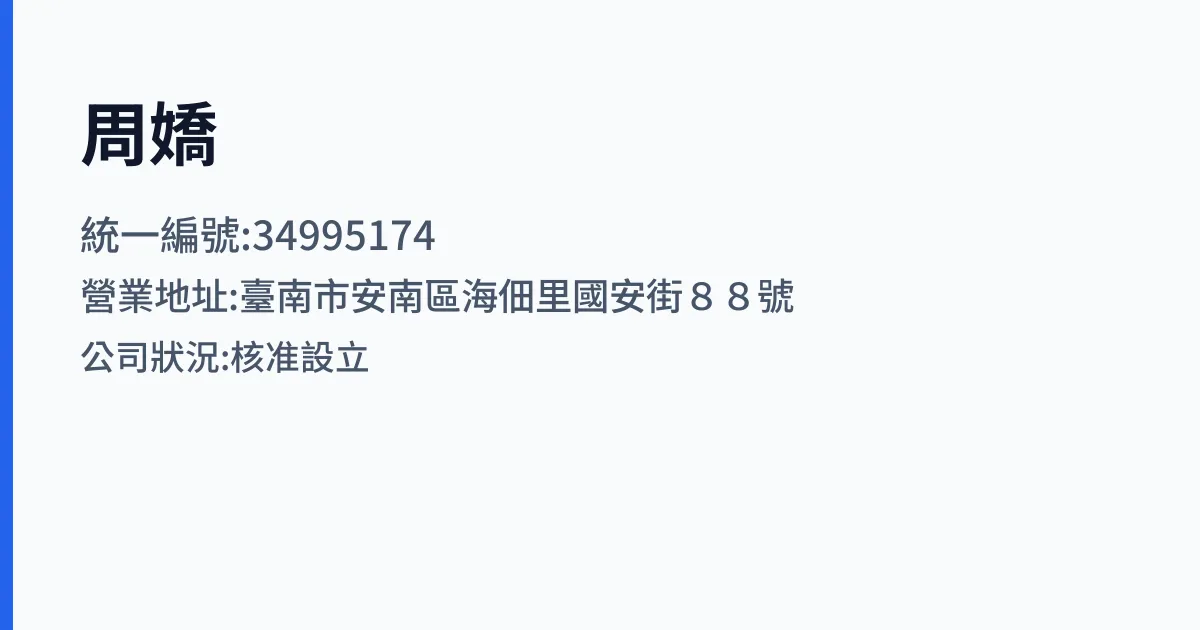 周嬌 - 統編 34995174(臺南市) 公司登記資料與營業項目詳細圖表