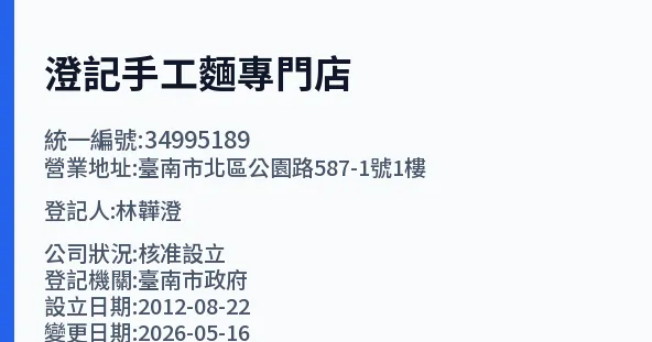 澄記手工麵專門店的照片-統編 34995189(臺南市) 公司登記資料與營業項目詳細圖表