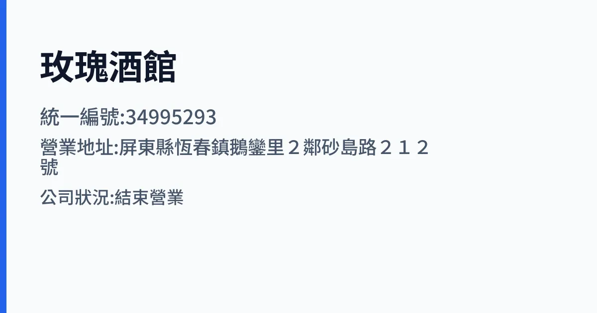 玫瑰酒館 - 統編 34995293(屏東縣) 公司登記資料與營業項目詳細圖表