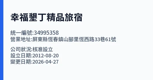 幸福墾丁精品旅宿的照片-統編 34995358(屏東縣) 公司登記資料與營業項目詳細圖表