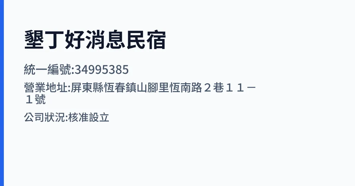 墾丁好消息民宿 - 統編 34995385(屏東縣) 公司登記資料與營業項目詳細圖表