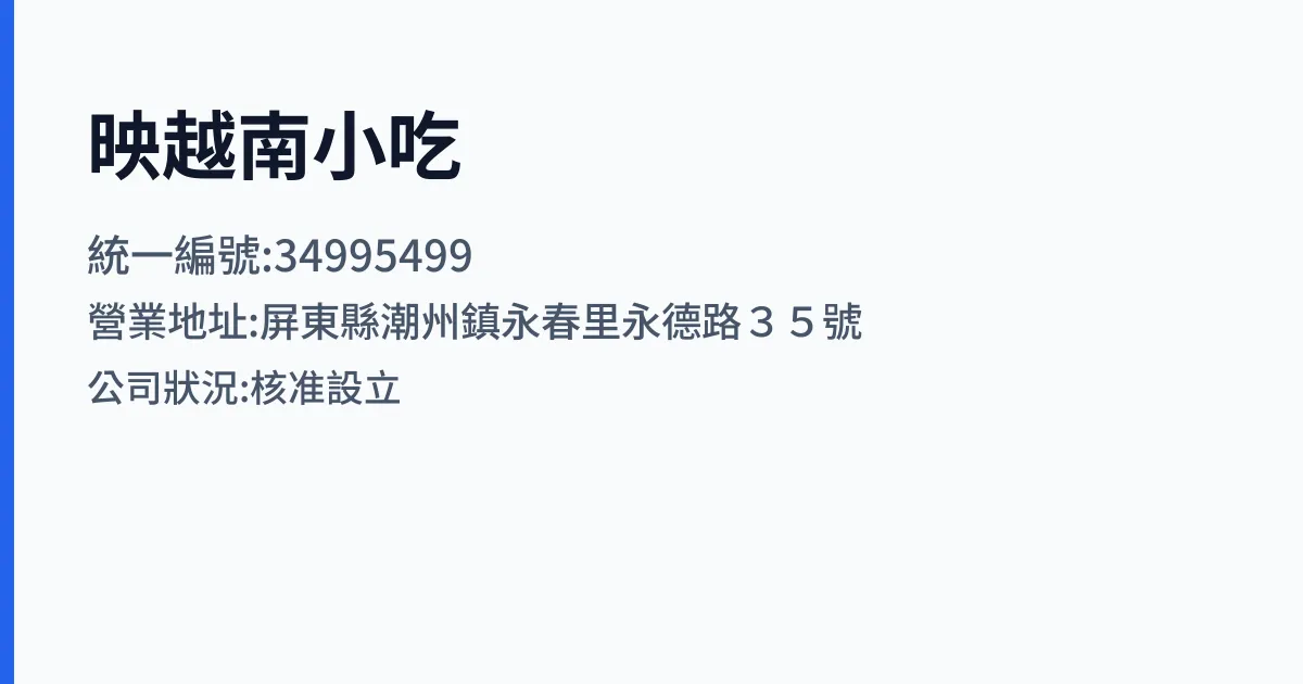 映越南小吃 - 統編 34995499(屏東縣) 公司登記資料與營業項目詳細圖表