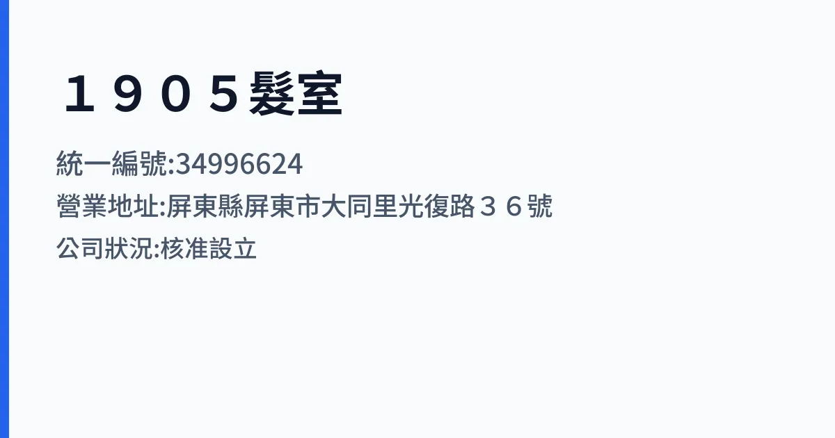 1905髮室 - 統編 34996624(屏東縣) 公司登記資料與營業項目詳細圖表