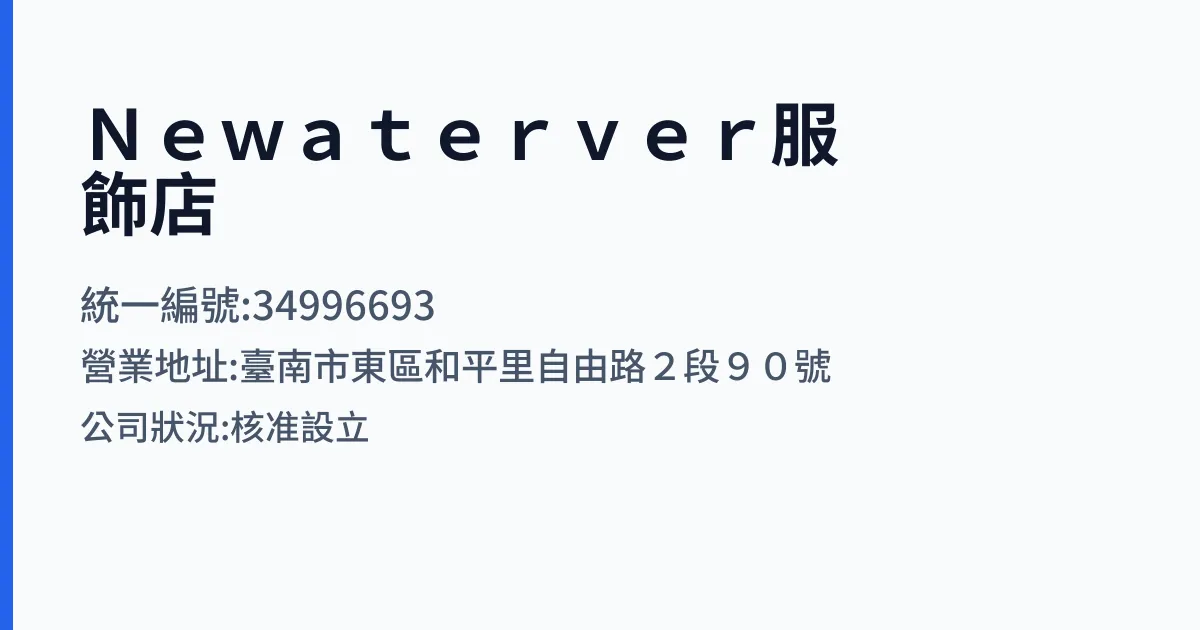 Newaterver服飾店 - 統編 34996693(臺南市) 公司登記資料與營業項目詳細圖表