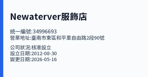 Newaterver服飾店的照片-統編 34996693(臺南市) 公司登記資料與營業項目詳細圖表