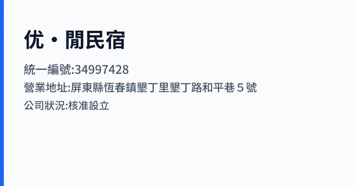 优‧閒民宿 - 統編 34997428(屏東縣) 公司登記資料與營業項目詳細圖表