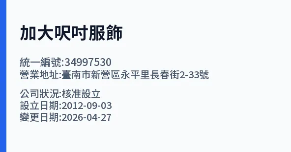 加大呎吋服飾的照片-統編 34997530(臺南市) 公司登記資料與營業項目詳細圖表