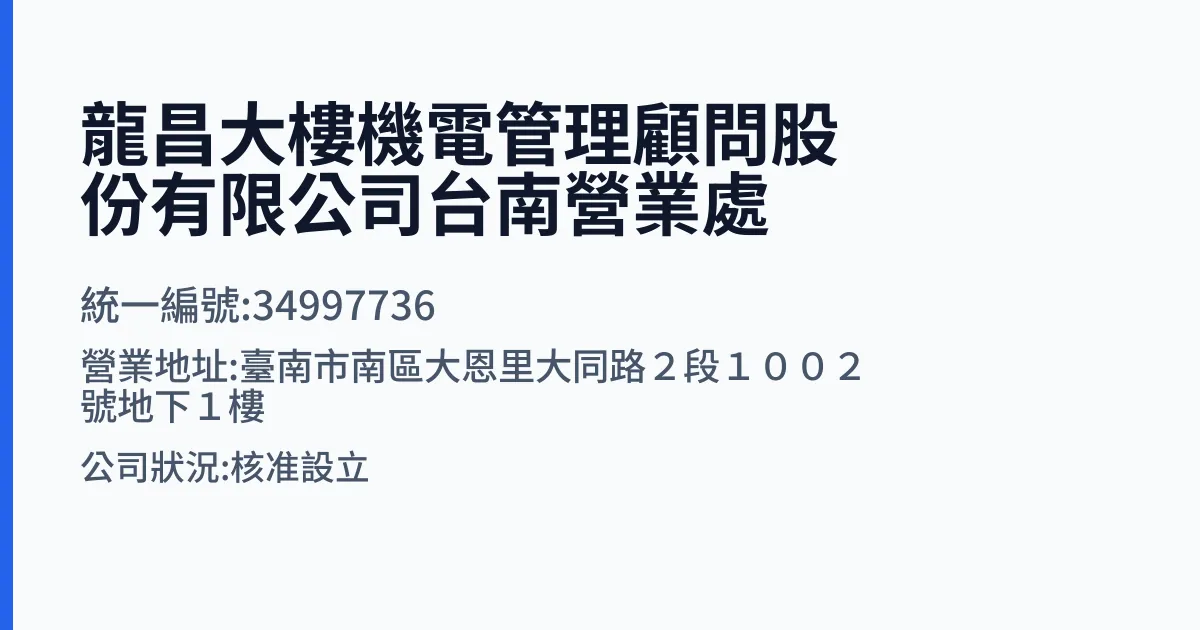 龍昌大樓機電管理顧問股份有限公司台南營業處 - 統編 34997736(臺南市) 公司登記資料與營業項目詳細圖表