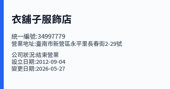 衣舖子服飾店的照片-統編 34997779(臺南市) 公司登記資料與營業項目詳細圖表