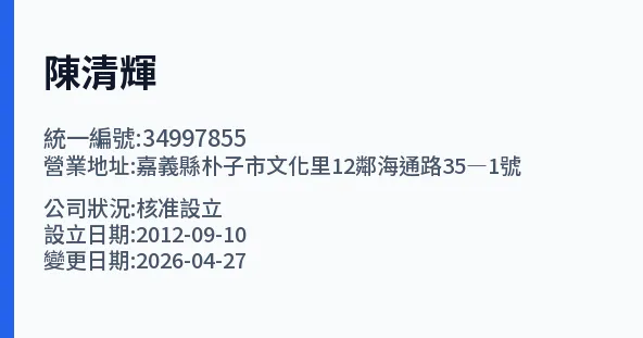 陳清輝的照片-統編 34997855(嘉義縣) 公司登記資料與營業項目詳細圖表