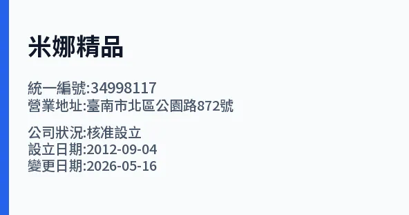 米娜精品的照片-統編 34998117(臺南市) 公司登記資料與營業項目詳細圖表