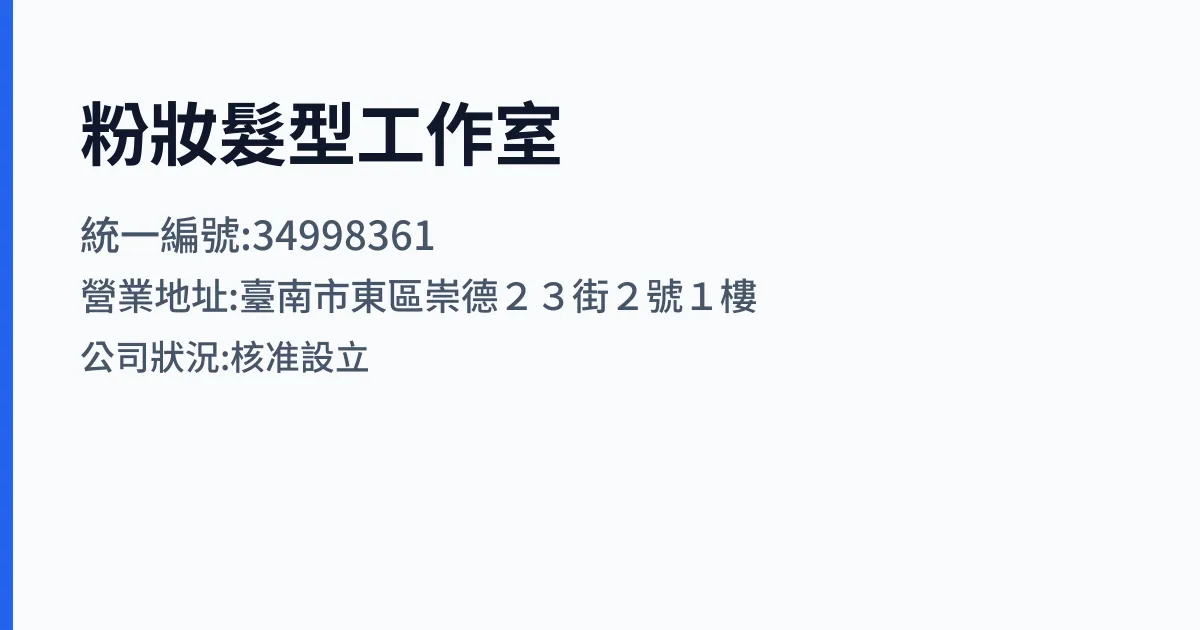 粉妝髮型工作室 - 統編 34998361(臺南市) 公司登記資料與營業項目詳細圖表