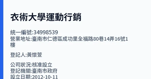 衣術大學運動行銷的照片-統編 34998539(臺南市) 公司登記資料與營業項目詳細圖表