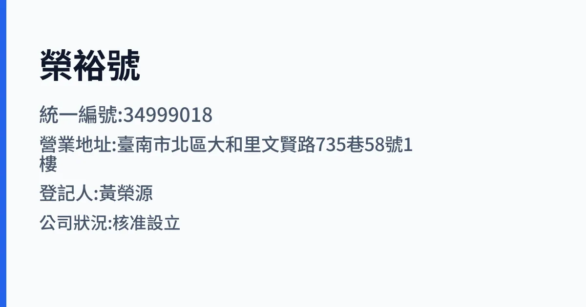 榮裕號 - 統編 34999018(臺南市) 公司登記資料與營業項目詳細圖表