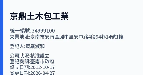 京鼎土木包工業的照片-統編 34999100(臺南市) 公司登記資料與營業項目詳細圖表