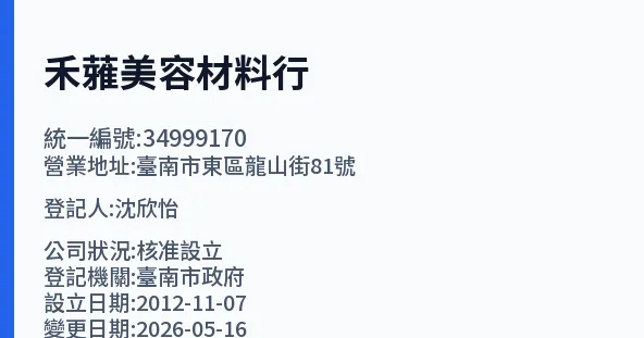 禾蕥美容材料行的照片-統編 34999170(臺南市) 公司登記資料與營業項目詳細圖表