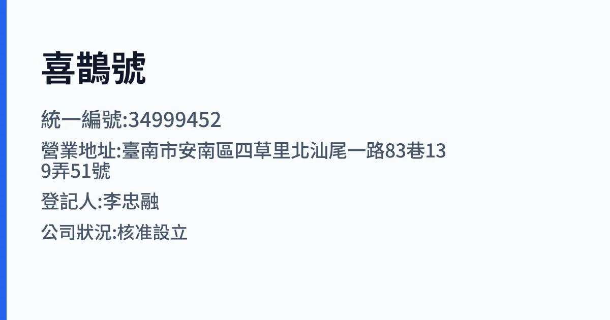 喜鵲號 - 統編 34999452(臺南市) 公司登記資料與營業項目詳細圖表