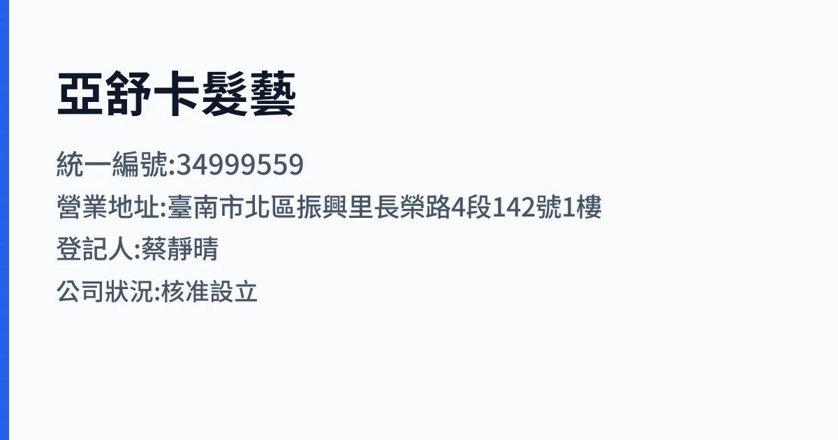 亞舒卡髮藝 - 統編 34999559(臺南市) 公司登記資料與營業項目詳細圖表