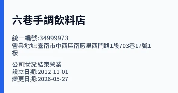 六巷手調飲料店的照片-統編 34999973(臺南市) 公司登記資料與營業項目詳細圖表