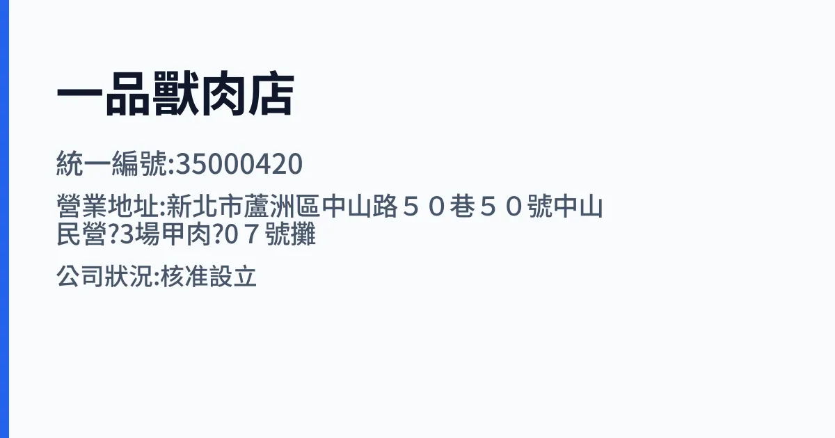 一品獸肉店 - 統編 35000420(新北市) 公司登記資料與營業項目詳細圖表